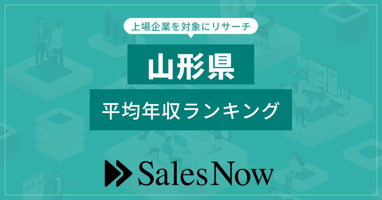 【山形県】上場企業平均年収ランキング！ ／SalesNow DBレポート